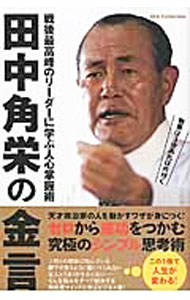 &nbsp;&nbsp;&nbsp; 田中角栄の金言 単行本 の詳細 人を惹きつける仕事術、カネを上手く扱う究極マインド、友人・家族を幸せにする生き方…。天才政治家・田中角栄の人を動かすワザが身につく！　ゼロから成功をつかむ究極のシンプル思...