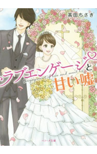 &nbsp;&nbsp;&nbsp; ラブエンゲージと甘い嘘 文庫 の詳細 失恋をひきずるつむぎは、友達に誘われ婚活パーティーに行く。一際目立つイケメン・千賀を結婚詐欺師と勘違いしたつむぎは、彼を問い詰める。しかし、彼は主催元の会社の御曹司...