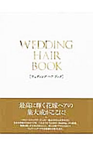 &nbsp;&nbsp;&nbsp; WEDDING　HAIR　BOOK 単行本 の詳細 ヘアメークアップアーティスト・森ユキオが手がけた日本の花嫁のためのヘアを、これまでの『CLASSY．Wedding』から厳選。新たな撮り下ろしも加えて...