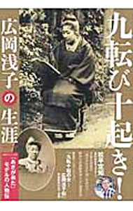 &nbsp;&nbsp;&nbsp; 九転び十起き！広岡浅子の生涯 単行本 の詳細 幕末から明治・大正と激動の時代を生きた大阪の実業家・広岡浅子。その生涯を追った石野伸子によるノンフィクションをはじめ、年表、ゆかりの地リポート＆ガイドなどを...