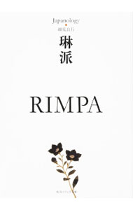 &nbsp;&nbsp;&nbsp; 琳派 文庫 の詳細 雅にして斬新、絢爛にして明快。日本の美の象徴として、広く海外にまで愛好家をもつ琳派。「細見コレクション」を中心に、名品ばかり約75点を一挙掲載。コンパクトな解説と美しい図版で琳派を堪...