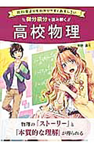 &nbsp;&nbsp;&nbsp; 微分積分で読み解く高校物理 単行本 の詳細 高校範囲の物理（力学・電磁気・原子）を、微分積分を使って、先生キャラと学生キャラの対話形式で説明。なぜその数式が用いられるのかを詳述する。演習問題も掲載。 カ...