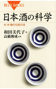 &nbsp;&nbsp;&nbsp; 日本酒の科学 新書 の詳細 世界無形文化遺産の「和食文化」を象徴する「お酒」の奥深い正体とは？　「甘口」「辛口」の基準とは？　「冷や」とは「冷やした酒」のこと？　日本酒をとことん知り尽くすための一冊。 ...
