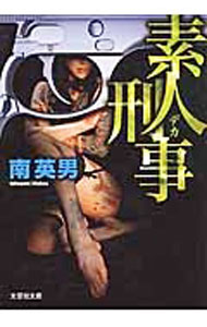 &nbsp;&nbsp;&nbsp; 素人刑事（デカ） 文庫 の詳細 彫師・刈谷の許に訃報が届く。親友の商社マンが3億5千万の宝冠と共に失踪し、静岡県奥浜名の湖畔で変死体となって発見されたという。親友の汚名をすすぐべく、事件の渦中に身を投じ...