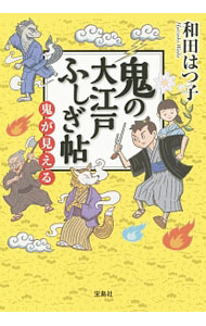 &nbsp;&nbsp;&nbsp; 鬼の大江戸ふしぎ帖　鬼が見える 文庫 の詳細 カテゴリ: 中古本 ジャンル: 文芸 小説一般 出版社: 宝島社 レーベル: 宝島社文庫 作者: 和田はつ子 カナ: オニノオオエドフシギチョウオニガミエル...
