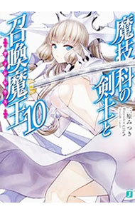 &nbsp;&nbsp;&nbsp; 魔技科の剣士と召喚魔王（ヴァシレウス） 10 文庫 の詳細 カテゴリ: 中古本 ジャンル: 文芸 ライトノベル　男性向け 出版社: KADOKAWA レーベル: MF文庫J 作者: 三原みつき カナ: ...