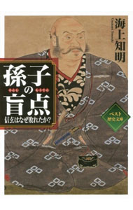 &nbsp;&nbsp;&nbsp; 孫子の盲点 文庫 の詳細 武田信玄を語る上で欠かせぬ、兵法書「孫子」。その教義の限界が、信玄の天下人への道を大きく阻んでいたとしたら…。「孫子」の本質・効用・限界から信玄を見直し、川中島合戦などについて...
