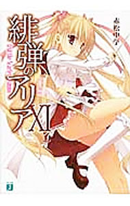 &nbsp;&nbsp;&nbsp; 緋弾のアリア　−Gの血族−　【新版】 11 文庫 の詳細 カテゴリ: 中古本 ジャンル: 文芸 ライトノベル　男性向け 出版社: KADOKAWA レーベル: MF文庫J 作者: 赤松中学 カナ: ヒダ...
