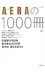 &nbsp;&nbsp;&nbsp; 合本AERAの1000冊 単行本 の詳細 2014年4月から教養、カルチャー、マンガと読書関連の大特集を様々な切り口で組んできた『AERA』。紹介した冊数は千冊超。そんな読書特集を再編集してまとめた保存...