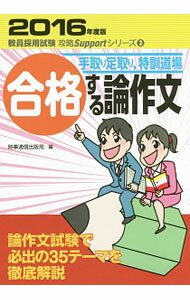 &nbsp;&nbsp;&nbsp; 手取り足取り，特訓道場　合格する論作文　2016年度版　教員採用試験攻略Supportシリーズ　3 単行本 の詳細 カテゴリ: 中古本 ジャンル: 教育・福祉・資格 就職 出版社: 時事通信出版局 レー...