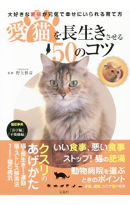 &nbsp;&nbsp;&nbsp; 愛猫を長生きさせる50のコツ 単行本 の詳細 愛猫がいつまでも元気でいられる育て方とは？　猫にOK＆NGな食べ物、猫を満足させる遊び方、病気のサイン、猫に必要な予防接種など、すぐに実践できる「長生きさせ...