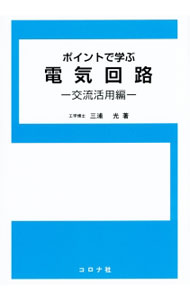 &nbsp;&nbsp;&nbsp; "ポイントで学ぶ電気回路　交流活用編 " の詳細 出版社: コロナ社 レーベル: 作者: 三浦光 カナ: ポイントデマナブデンキカイロコウリュウカツヨウヘン / ミウラヒカル サイズ: 単行本 関連商品...