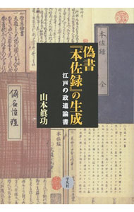 &nbsp;&nbsp;&nbsp; "偽書『本佐録』の生成 " の詳細 出版社: 平凡社 レーベル: 平凡社選書 作者: 山本真功 カナ: ギショホンサロクノセイセイ / ヤマモトシンコウ サイズ: 単行本 関連商品リンク : 山本真功 ...
