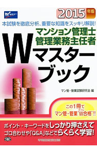 &nbsp;&nbsp;&nbsp; "マンション管理士管理業務主任者　Wマスターブック　2015年版 " の詳細 出版社: 早稲田経営出版 レーベル: 作者: マン管・管業試験研究会【編著】 カナ: マンションカンリシカンリギョウムシュニ...
