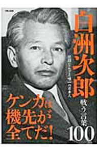 &nbsp;&nbsp;&nbsp; 白洲次郎戦う言葉100 単行本 の詳細 「ケンカは機先がすべてだ」「われわれは戦争に負けたのであって、奴隷にされたわけではない」…。戦後の乱世をプリンシプルと共に駆け抜けた白洲次郎の言葉を、写真や簡単な...