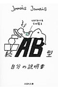 &nbsp;&nbsp;&nbsp; 続　AB型自分の説明書 文庫 の詳細 シャンプーをする前にリンスを手に出してしまった。はて、AB型が考えることは？　「選択」をテーマに、AB型がやりそうな行動や思いそうなことを紹介。チェック欄に印をつけ...