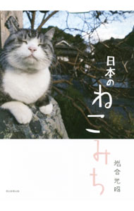 &nbsp;&nbsp;&nbsp; 日本のねこみち 単行本 の詳細 自由気ままなねこ様に会いに、「ねこみち」を旅します−。岩合光昭が日本全国で撮った選りすぐりのねこ写真や秘蔵写真を多数収録。撮影秘話やねこ写真の撮り方なども掲載。『週刊朝日...