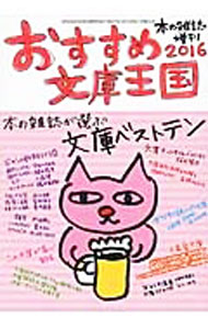 &nbsp;&nbsp;&nbsp; おすすめ文庫王国　2016 単行本 の詳細 2015年度文庫ベストテン、『本の雑誌』読者が選んだ2015年の文庫ベスト1、ジャンル別ベストテン、偏愛ベストテン、サッカー好き書店員匿名座談会などを収録。2...