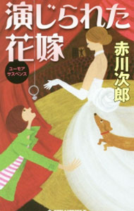 &nbsp;&nbsp;&nbsp; 演じられた花嫁（花嫁シリーズ29） 新書 の詳細 女子大生・亜由美が親友の聡子と観劇を楽しんでいると、カーテンコールの最中に主演俳優が女優にプロポーズ。彼らの背後には恐ろしい視線が…。表題作ほか「花嫁は...