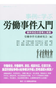 &nbsp;&nbsp;&nbsp; 事例に学ぶ労働事件入門 単行本 の詳細 労働保全、労働審判、訴訟、相談対応、任意交渉、集団労使紛争等の紛争解決手続と思考過程を、使用者側・労働者側、もしくは、個別的労使紛争・集団的労使紛争の別を問わず、...