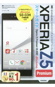 &nbsp;&nbsp;&nbsp; ドコモXperia　Z5　Premium　SO−03Hスマートガイド 単行本 の詳細 ドコモのスマートフォン「Xperia　Z5　Premium　SO−03H」の解説書。基本操作、電話・メール・インター...