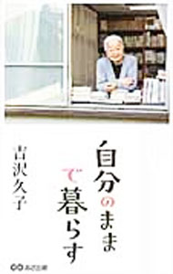 &nbsp;&nbsp;&nbsp; 自分のままで暮らす 単行本 の詳細 勇気を出して外に出る、「できないこと」をいちいち気にしない、お金の使いどころを見極める…。歳を重ねた自分を受け入れて、肩の力がうまく抜けた今だからこそできる楽しみ方、...