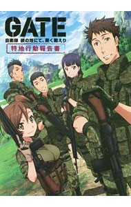 &nbsp;&nbsp;&nbsp; GATE自衛隊彼の地にて、斯く戦えり特地行動報告書 単行本 の詳細 TVアニメ「GATE自衛隊彼の地にて、斯く戦えり」第1話〜第12話で描かれた特地派遣方面隊の戦術を分析。さらに、特地派遣方面隊の戦力を...