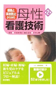 &nbsp;&nbsp;&nbsp; 根拠と事故防止からみた母性看護技術 単行本 の詳細 妊婦・産婦・褥婦・新生児のケアを、豊富な写真とイラストでビジュアル＆フロー解説。単に手順を紹介するにとどまらず、「なぜそうするのか」「何が危険なのか」...