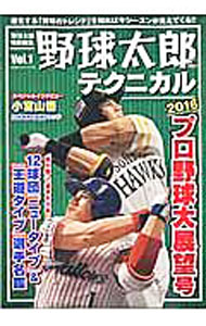 &nbsp;&nbsp;&nbsp; 野球太郎テクニカル　Vol．1 単行本 の詳細 プロ野球12球団に所属する選手の中から、これまでのセオリーに捉われない「ニュータイプ」と、不変の「王道タイプ」の選手を厳選して紹介。ほか、2016年の球界...