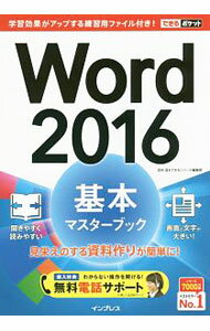 &nbsp;&nbsp;&nbsp; Word　2016基本マスターブック 単行本 の詳細 Word　2016の基本操作をはじめ、文書の作成、年賀状の作成、レイアウトの整え方等をマスターできるテキスト。レッスンごとに練習用ファイルを用意し、...