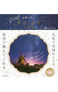 &nbsp;&nbsp;&nbsp; 幸運を呼ぶ夜空と星月の風景−心ときめく星空散歩− 単行本 の詳細 人生で大切なことは、星空が教えてくれる−。奇跡のような星絶景を収録するほか、クールなさそり座、情熱と洞察のわし座、こと座の真摯な愛など、...