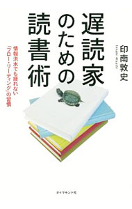 &nbsp;&nbsp;&nbsp; 遅読家のための読書術 単行本 の詳細 「1ページ5分」から「年間700冊超」へ！　人気のウェブ書評家が、フロー・リーディングの考え方、月20冊の読書習慣をつくる方法など、元・遅読家として考えた遅読家のた...