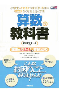 &nbsp;&nbsp;&nbsp; 算数の教科書 単行本 の詳細 算数ができるようになるために、小学生のよくある40の困りごと、苦手なワケを徹底分析。現場で実践している具体的な解決法や、うまくいかないときの伝わりやすい一言を掲載。中学受験...