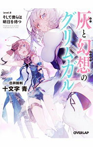 &nbsp;&nbsp;&nbsp; 灰と幻想のグリムガル level．8 文庫 の詳細 カテゴリ: 中古本 ジャンル: 文芸 ライトノベル　男性向け 出版社: オーバーラップ レーベル: オーバーラップ文庫 作者: 十文字青 カナ: ハイ...
