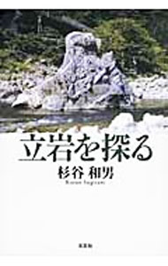 &nbsp;&nbsp;&nbsp; 立岩を探る 単行本 の詳細 カテゴリ: 中古本 ジャンル: 文芸 エッセイ・対談 出版社: 文芸社 レーベル: 作者: 杉谷和男 カナ: タテイワヲサグル / スギタニカズオ サイズ: 単行本 ISBN...