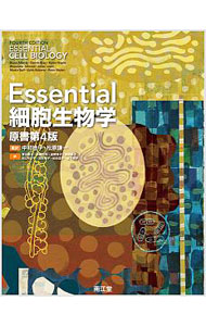 &nbsp;&nbsp;&nbsp; Essential細胞生物学 単行本 の詳細 生物学に初めてふれる人でも理解できるように、細胞生物学の基本原則だけを噛み砕いて明確におもしろく解説する。ビジュアルなカラーの図を豊富に掲載。調節RNA、人...