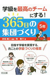 &nbsp;&nbsp;&nbsp; 学級を最高のチームにする！365日の集団づくり　5年 単行本 の詳細 目指す学級を実現する、集団づくりの極意とは。小学校5年生の学級づくりの1年間の実践を紹介。具体的な活動、陥りがちな落とし穴と克服の方...