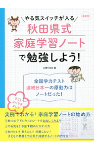 &nbsp;&nbsp;&nbsp; やる気スイッチが入る秋田県式家庭学習ノートで勉強しよう！ 単行本 の詳細 実際に秋田県の子どもたちが使っている家庭学習ノートを紹介し、実践の手順や継続するための方法、子どもをやる気にさせるコツをわかりや...