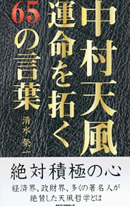 &nbsp;&nbsp;&nbsp; 中村天風運命を拓く65の言葉 新書 の詳細 心の奴隷になるな。心の主人となれ。心を師とするのではなく、心の師となれ−。心身統一による生命の哲学を説いた中村天風の珠玉の言葉の数々を、愛弟子の著者ならではの...