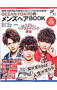 &nbsp;&nbsp;&nbsp; OCEAN　TOKYOのメンズヘアBOOK 単行本 の詳細 男子のカリスマ的サロンのプロ42人がメンズヘアのスタイリングを本気で伝授。ドライヤーの超基礎からキメのスプレーまでわかりやすく徹底解説するほか...