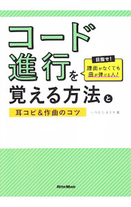&nbsp;&nbsp;&nbsp; コード進行を覚える方法と耳コピ＆作曲のコツ 単行本 の詳細 譜面なしでコードを引ける人になるための方法を紹介。コード進行について、「覚え方」「耳コピ」「作曲」という3つの視点から解説する。ギター／キーボ...