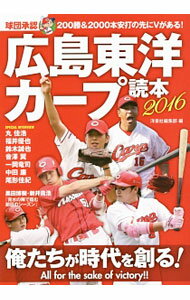 &nbsp;&nbsp;&nbsp; 広島東洋カープ読本 2016 単行本 の詳細 200勝＆2000本安打の先にVがある！　丸佳浩、鈴木誠也、会沢翼らへのインタビューをはじめ、投打のキーマン徹底分析、カープの強さのヒミツ、栄光の足跡などを...