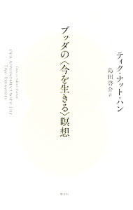 &nbsp;&nbsp;&nbsp; ブッダの〈今を生きる〉瞑想 単行本 の詳細 禅僧ティク・ナット・ハンが、私たちすべてにとっての基本になる3つの仏教経典「一夜賢者経」「仏説八大人覚経」「吉祥経」を取り上げ、解説を付す。瞑想の基本的なあり...