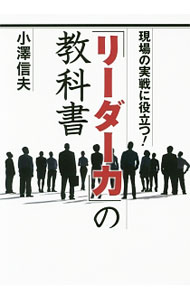 &nbsp;&nbsp;&nbsp; 「リーダー力」の教科書 単行本 の詳細 ダイエー創業者・中内功の秀逸なリーダー力やマネジメント手法を身近に学んだ著者が、リーダーが身に付けたい「10の基礎力」や、リーダー力を高める実戦的理論などを紹介す...