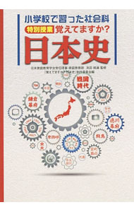 &nbsp;&nbsp;&nbsp; 小学校で習った社会科特別授業覚えてますか？日本史 単行本 の詳細 「東洋のルソー」と呼ばれた思想家はだれ？　キリスト教伝来と鉄砲伝来、どっちが先？　小学校・中学校の「社会」から日本史に関連する分野を取り...