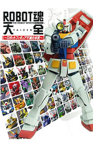 &nbsp;&nbsp;&nbsp; "ROBOT魂大全 " の詳細 出版社: ホビージャパン レーベル: ホビージャパンMOOK 作者: ホビージャパン カナ: ロボットダマシイタイゼン / ホビージャパン サイズ: 単行本 関連商品リン...