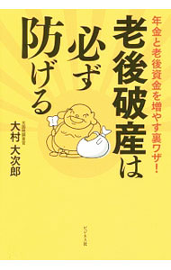 &nbsp;&nbsp;&nbsp; 老後破産は必ず防げる 単行本 の詳細 老後破産を防ぐ基本的な二大対策は「早めに決断すること」と「助けを求めること」。老後を楽しく暮らす経済生活のコツを、元国税調査官が教える。生活保護の申請をしなくても老...