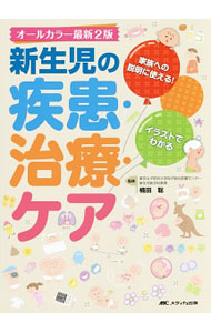 &nbsp;&nbsp;&nbsp; 新生児の疾患・治療・ケア 単行本 の詳細 新生児の疾患・治療・ケアについて解説したテキスト。家族への説明にそのまま使えるイラスト満載のページと、医療者が押さえておきたい専門知識をまとめたページで構成する...