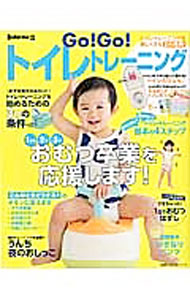 &nbsp;&nbsp;&nbsp; Go！Go！トイレトレーニング 単行本 の詳細 基本のトイレトレーニング、子どもの個性や生活スタイルに合わせたトレーニングのバリエーションなどを紹介します。うまく進まない＆困ったときのQ＆Aも掲載。切り...