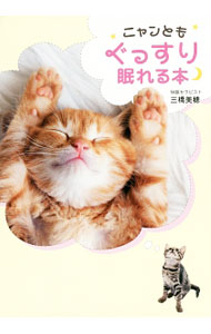 &nbsp;&nbsp;&nbsp; ニャンともぐっすり眠れる本 単行本 の詳細 寝たいのに眠れない…。そんな人のために、快眠セラピストによるぐっすり眠るための秘訣を愛らしい猫の写真と一緒に紹介します。快眠メソッドは朝、昼、夜の時間別に掲載...